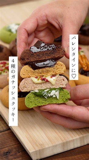 富澤商店 【公式】 on Instagram: "【バレンタインに♡４種のガナッシュクッキー】🍫 ※サムネイル画像上から 🍫基本のガナッシュクッキー 🥨塩キャラメルのガナッシュクッキー 🍓ラズベリーのガナッシュクッキー 🍃抹茶ガナッシュクッキー 作りたい！と思ったら、プロフィール内(@tomizawa_shouten ) リンクより「リール動画詳細レシピ👩‍🍳」をタップ！ または、公式HPにて【各レシピ名】【ガナッシュクッキーシリーズ】で検索🔎🥚 ーーーーーーーーーーーーーーーーーーーーーーーーーー 【バレンタインに♡４種のガナッシュクッキー 】 《 富澤初級レシピ 🕒調理時間：60分前後 》 富澤商店オリジナルレシピ👨‍🍳 バレンタインの贈り物にもピッタリな ガナッシュクリームを流し入れた ボリューム感のあるクッキーシリーズ。 生地は溶かしバターを使って材料をどんどん混ぜ、 手で丸めて成形するだけなので 初心者の方でも簡単にお作りいただけます😊 🍫基本のガナッシュクッキー 定番の濃厚ショコラ。リッチなチョコケーキのような味わい。 🥨塩キャラメルのガナッシ
