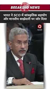 जयशंकर का संदेश: संस्कृति, लोगों के जुड़ाव से SCO में गहराई आएगी