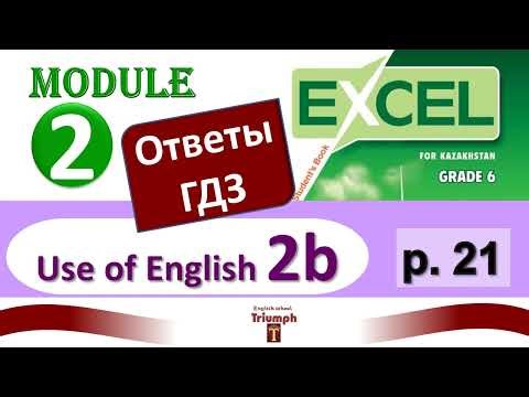 Excel 6, p 21. Module 2. Use of English 2b. Видеоурок, ГДЗ, ответы и объяснения