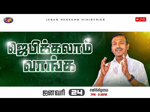 🔴🅻🅸🆅🅴 || ஜெபிக்கலாம் வாங்க || சகோ. மோகன் சி. லாசரஸ் || ஜனவரி 24, 2026