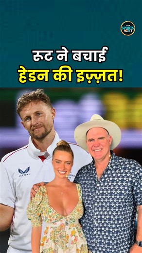 Joe Root 100: AUS vs ENG 2nd टेस्ट मैच में रूट के शतक ने Matthew Hayden की इज़्ज़त बच गई | SportsNext #joeroot #ausvseng #sportsnext #Ashes #MatthewHayden #gracehayden #reels #trending #australia #news | CricketNext.com