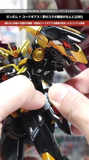 【ガンダム】コードギアスとコラボ！コラボならではの武装も付属！GUNDAM FIX FIGURATION METAL COMPOSITE ウイングガンダムゼロリベリオン #gundam #gunpla