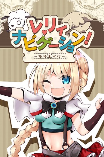 レリィナビゲーション！〜路地裏紀行〜 パッチ on Kagura Games