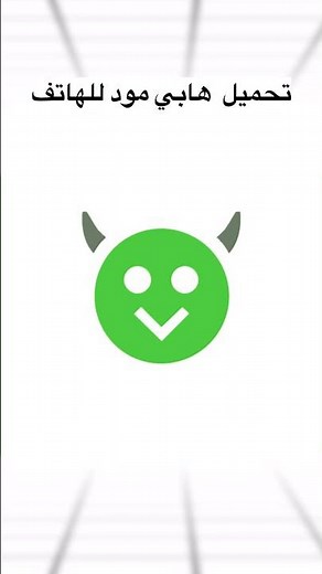 شرح تحميل وتثبيت هابي مود Happy Mod للاندرويد والايفون 2025