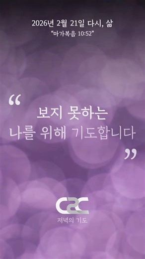 Ending the Day with an Evening Prayer from the Lenten Devotional "Life Again" _ Evangelist Kim Je...