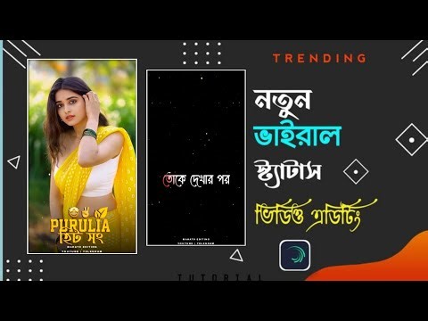 New Style old Jhumur song status toke dekhar por ami charechi je ghor video editing alight motion