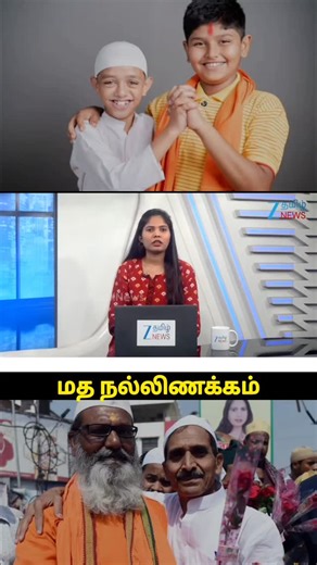 ISLAMIC DAWAH தமிழ்&ENGLISH on Instagram: "மத நல்லிணக்கம்🩵 #hindumuslim #tamilbayan #tamildawahmedia #tamilquran #tamilquranvasanam"