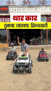 43K views · 77 reactions | Sanjay Cycle Mall, Bhosari Pune Phone 9130001552/9423203229 Address: Pune - Nashik Hwy, Sadgurunagar, Bhosari, Pune, Pimpri-Chinchwad, Maharashtra 411026 #pune #punecity #punekars #toys #toycars #toybike #toystagram #toy #car #bike | Marathi Market Help | Facebook