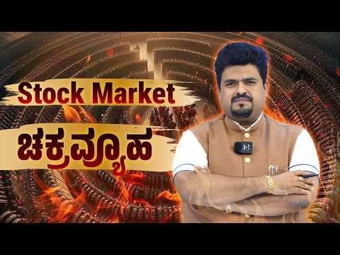 STOCK MARKET CHAKRAVYUHA ,ಚಕ್ರವ್ಯೂಹ
