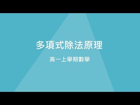 高一上數學 多項式的除法原理