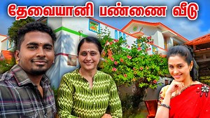 தேவயானி பண்ணை வீடு Tour !!! #தேவயானி #பண்ணைவீடு #hometour #farmhouse | Queens of Small Screen