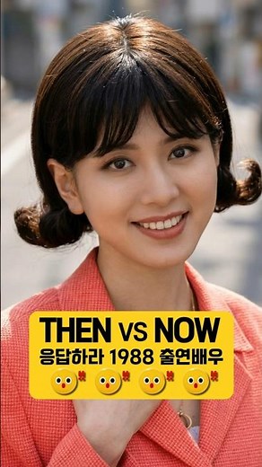 응답하라 1988 10주년, 그때 그 얼굴 리즈시절 Then & Now