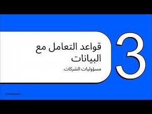شرح قوانين حماية البيانات الشخصية بالمملكة العربية السعودية PDPL Laws Deep Explanation