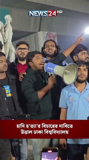 হাদি হ'ত্যা'র বিচারের দাবিতে উত্তাল ঢাকা বিশ্ববিদ্যালয় | NEWS24