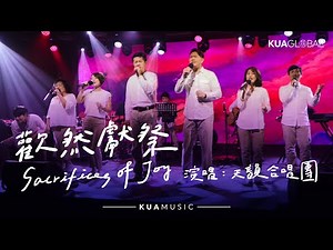 KUA MUSIC 【歡然獻祭 / Sacrifices of Joy】天韻合唱團