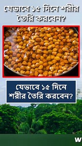 8.9M views · 129K reactions | যেভাবে ১৫ দিনে শরীর তৈরি করবেন  #reelsfb #foryoupage #tips #food #viralreels #reelsvideo #reelsviral #Reels #fyp #trendingreels | World Data Knowledge | Facebook