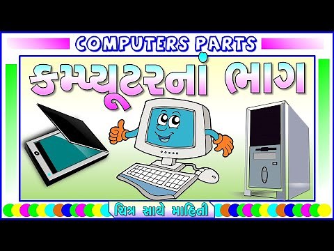 Gujarati Computer Parts Name | Computer Part Names for Children | Computer Basics For Students
