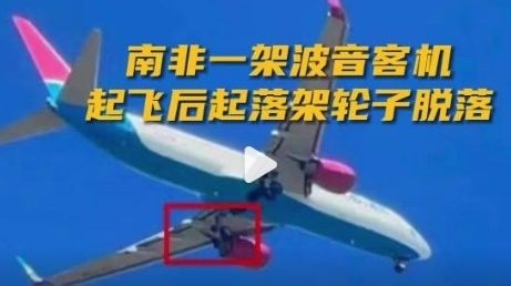 南非一架波音客机  起飞时起落架轮子脱落 - 国际 - 即时国际