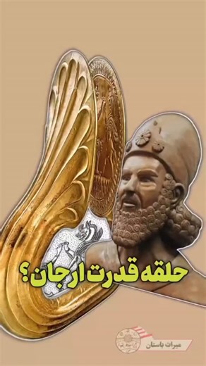 ‎فلزیاب طلایاب گنجیاب تهران کرج قزوین‎ on Instagram‎: "تحلیل‌های انجام‌شده بر روی حلقهٔ ارجان نشان می‌دهد که کتیبهٔ میخی روی دسته—«کیدین‌هوتران، پسر کورولوش»—نقش مهمی در شناسایی صاحب آرامگاه داشته و یکی از معتبرترین شواهد انتساب گور به دورهٔ عیلام نو است. نقش‌مایه‌های حلقه، موجودات بالدار با ویژگی‌های شناخته‌شدهٔ هنر همین دوره هماهنگ‌اند و مبنای تاریخ‌گذاری آن به اواخر قرن هشتم تا اوایل/میانهٔ سدهٔ هفتم پیش از میلاد قرار گرفته‌اند. جزییات فنی حلقه—چکش‌کاری از یک قطعهٔ طلا، صفحات بیضی‌شکل پایانی