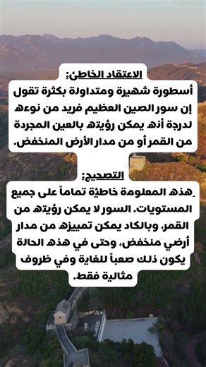 سور الصين العظيم هو البناء البشري الوحيد الذي يمكن رؤيته من الفضاء