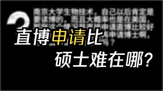 【美研|咨询故事】南京大学生物技术 申请直博还是先申请研究生再申请博士？申请上有什么区别？