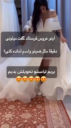 ‎دنیای عروس | تاج و لباس عروس | سفره عقد | مزون عروس رویال‎ on Instagram‎: "«لباسی که همه دیدنش و وایرال شد، حالا روی تن عروس من درخشش تازه‌ای پیدا کرده 😍 شما هم بگید: تو اینترنت قشنگ‌تر بود یا روی عروسم؟ 👀👇 09030521890 #لباس_عروس #لباس_فرمالیته_عروس #آفشولدر⁩"‎