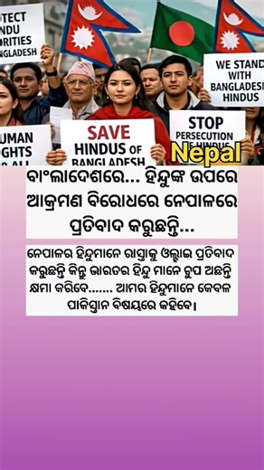 ବାଂଲାଦେଶରେ ହିନ୍ଦୁଙ୍କ ଉପରେ ଆକ୍ରମଣ ବିରୋଧରେ ନେପାଳରେ ପ୍ରତିବାଦ କରୁଛନ୍ତି! ASWODISHA!