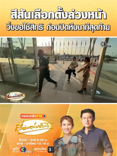 สีสันเลือกตั้งล่วงหน้า 2569: ประชาชนแห่ใช้สิทธิ