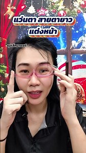 #แว่นสายตายาว #แว่นตาแต่งหน้า #แว่นขยายแต่งหน้า #มองใกล้ไม่ชัด #แว่นขยาย #แว่นแต่งหน้า #แม่เล็กมาแชร
