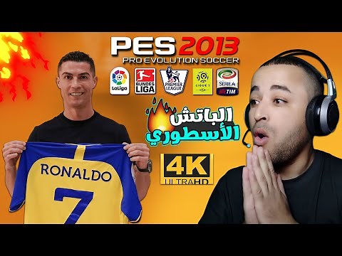 تحميل وتثبيت أقوى باتش لتحويل بيس 2013 إلى بيس 2023 بآخر الإنتقالات ومميزات خرافية ❤😱