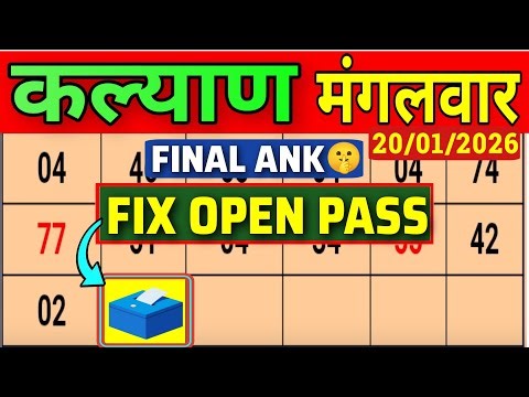 Kalyan Trick Today 20-01-2026 ! Kalyan Matka ! Kalyan Trick Live ! Kalyan Trick ! Kalyan Satta Matka