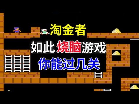 【淘金者2】【上篇】如此烧脑游戏你能过几关——这简直就是智商检测器