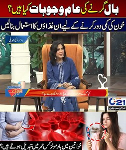 5K views · 31 reactions | What Are The Common Causes Of Hair Loss? Must Watch | City 21 #pakistan #karachi #latestnews #latestupdates #haircare #beauty Disclaimer: The views & opinions expressed in this video/show are those of the host, guest, member of the public & don't necessarily reflect the official policy or position of City News Network or its affiliates. Viewers discretion is advised | City21 | Facebook