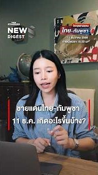 สรุปสถานการณ์ชายแดนไทย-กัมพูชา 11 ธ.ค. เกิดอะไรขึ้นบ้าง?