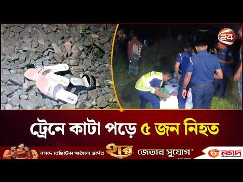 টাঙ্গাইলে ট্রেনে কাটা পড়ে নি'হ'ত ৫ | Channel 24