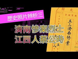 日軍攻北伐軍殺抗日烈士江西人蔡公時，五三濟南慘案國恥日，銘記歷史珍惜和平，謠言終結者，Zorro歷史名場面佐羅