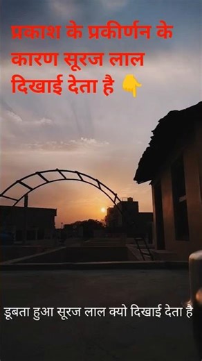 sunset प्रकीर्णन 🌇#experiment #youtubeshorts