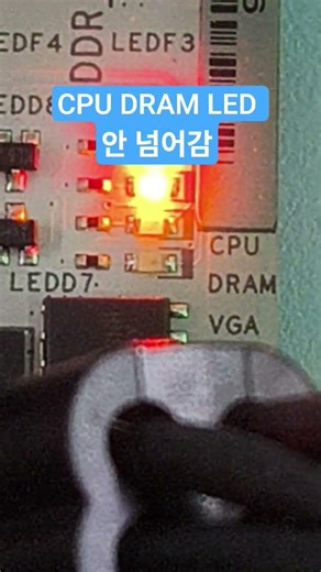 CPU DRAM LED 안 넘어감
