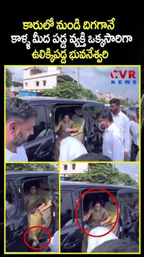 కారులో నుండి దిగగానే కాళ్ళ మీద పడ్డ వ్యక్తి ఒక్కసారిగా ఉలిక్కిపడ్డ భువనేశ్వరి | Bhuvaneshwari | CVR