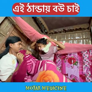 4.8M views · 58K reactions | এই ঠান্ডায় বউ চাই। | Mojar Medicine | Facebook
