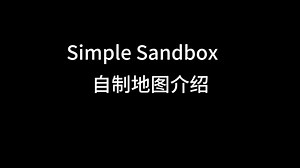 【Simple Sandbox】自制地图介绍