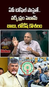 96K views · 386 reactions | AP Work From Home Jobs Latest Updates : ఏపీ టోఫెల్..పాసైతే వర్క్ ఫ్రం హోమ్ | CM Chandrababu | WWT #wildwolftelugu #cmchandrababu #workfromhome #csrao | Wild Wolf Digital | Facebook