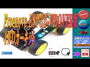 爆走 組み立てロボットカー Freenove 4WD Car Kit for ESP32 No2