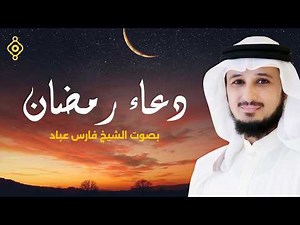 دعاء رمضان بصوت الشيخ فارس عباد 🤲 | Doua Ramadan – Fares Abbad