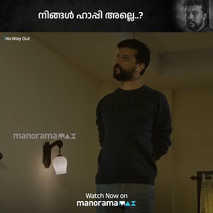 9.9M views · 68K reactions | നിങ്ങൾ ഹാപ്പി അല്ലെ..? | manoramaMAX | No Way Out | Watch Full Movie On manoramaMAX: https://www.manoramamax.com/movies/detail/143479/no-way-out?utm_source=FBMAX #manoramaMAX #MazhavilManorama #Movie #NoWayOut #RameshPisharody #BasilJoseph #DharmajanBolgatty #RaveenaNair | manoramaMAX | Facebook