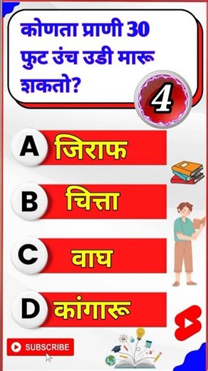 General knowledge questions and answers in marathi | Gk quiz | GK in marathi #gkinmarathi