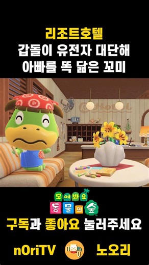 Animal Crossing | 🐢 Introducing Gapdol's Family #shorts