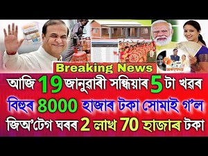Assamese News Today 19 January, Bihu ₹-8000, Geo Tag House ₹-2,70,000, PM Kisan 22th Installment