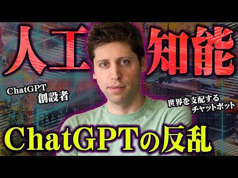 AIによる反乱の始まり。世界中の研究者が警鐘するChatGPTの脅威がヤバすぎる…【 都市伝説 AI イーロン・マスク 人工知能 人類滅亡 】