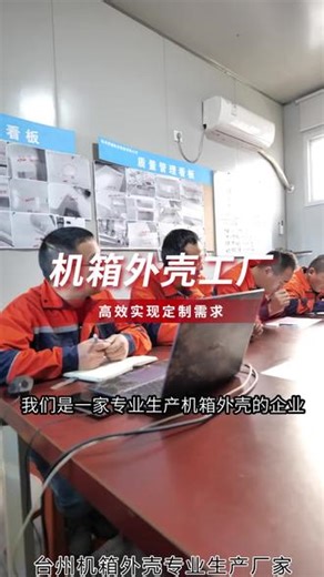 我们专注机箱外壳生产，凭借快速响应与高效定制服务，助力客户快速抢占市场，以卓越品质成就客户信任。#台州机箱外壳专业生产厂家 #台州机箱外壳小批量定制 #台州机箱外壳工厂